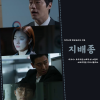 디즈니플러스 드라마 지배종 공개시간 5회 6회 후기 한국 스릴러 정주행 추천 네이버 블로그